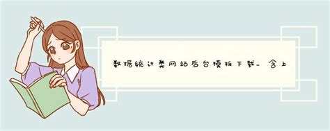 后台模板 后端管理模板
