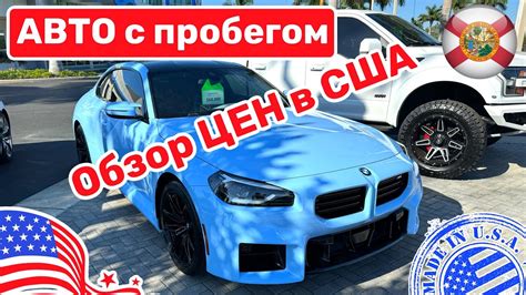 #432 Обзор цен на автомобили с пробегом в США отличные варианты - YouTube
