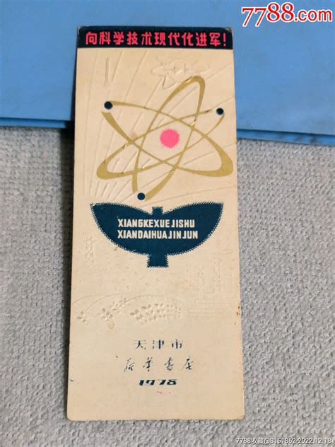 向科学技术现代化进军天津市新华书店书签容香堂【7788收藏】