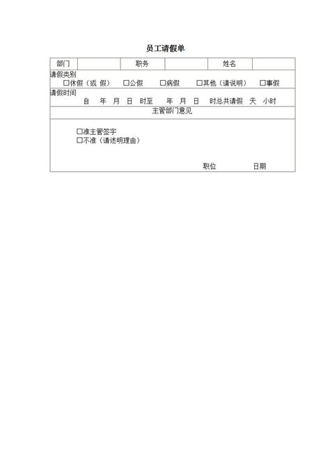 员工请假单word模板 我拉网