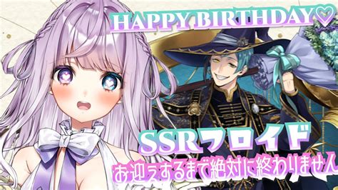 【ツイステ ガチャ配信】happy Birthday 愛しの推し🎂ssrフロイド〔ブルームバースデー〕お迎えするまで絶対に終わりません💜
