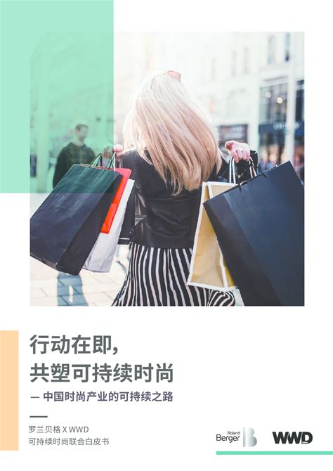 行动在即，共塑可持续时尚——中国时尚产业的可持续之路（2022）