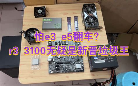 怕e3 E5翻车，r3 3100可能是你最好的选择，性能堪比10代i3 哔哩哔哩