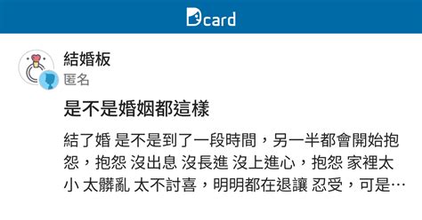 是不是婚姻都這樣 結婚板 Dcard