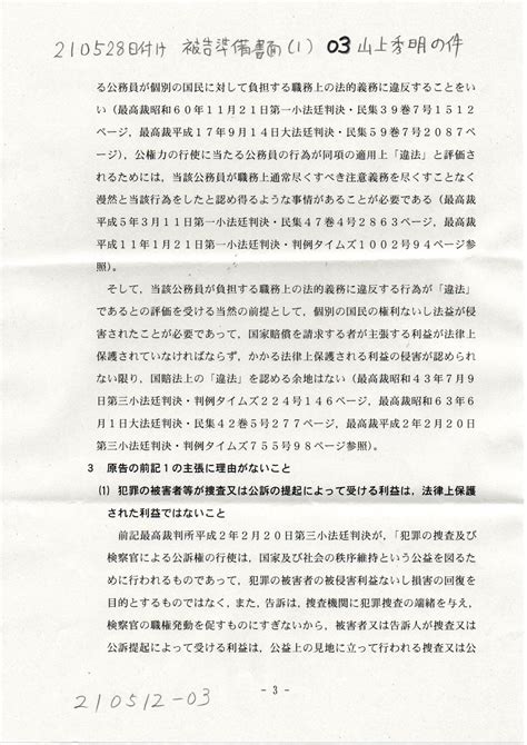 Yh 210512受取り 被告準備書面（1） 03山上秀明の件 Yh 210512受取り 被告準備書面（1） 山上秀明の件 和波宏典裁判官
