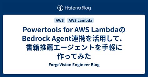 powertools for aws lambdaのbedrock agent連携を活用して、書籍推薦エージェントを手軽に作ってみた forgevision engineer blog