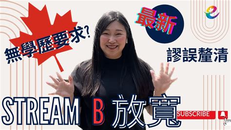 最新政策放寬 加拿大救生艇 移民路線圖 完整懶人包行 StreamB 真的不需學歷要求 謬誤釐清 工簽可讀書 熱門工作