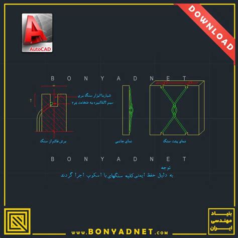 پکیج جامع دیتیل اتوکدی Dwg و نقشه های فاز دو معماری و شهرسازی بنیاد