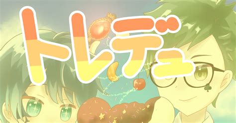 ツイ腐テ トレデュまとめ3 Airisのイラスト Pixiv