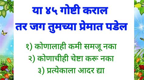 या ४५ गोष्टी कराल तर जग तुमच्या प्रेमात पडेलप्रेरकहेतु Motivational