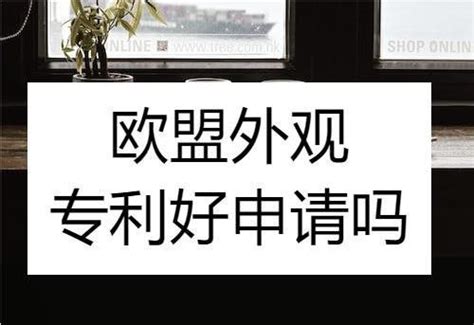 欧盟外观设计专利好申请吗 知乎