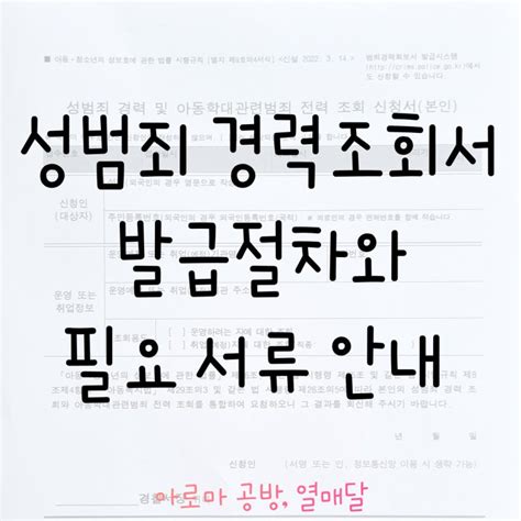 성범죄 경력조회서 경찰서 발급 절차와 신청서 필요 서류 안내 네이버 블로그