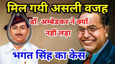 अम्बेडकर ने भगत सिंह का केस क्यों नहीं लड़ा Why Did Ambedkar Not