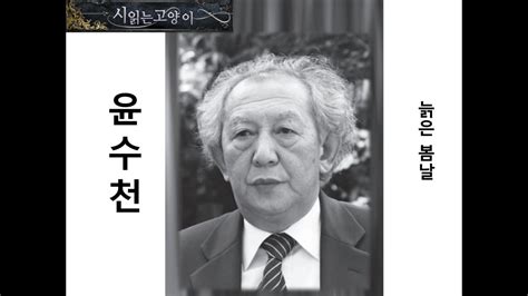 윤수천 시인 늙은 봄날 시낭독 시읽는고양이 YouTube