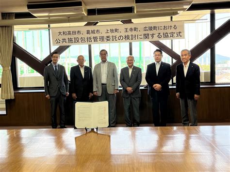 協定締結特定非営利活動法人日本PFIPPP協会と広陵町周辺自治体が公共施設包括管理委託の検討に関する協定を締結いたしました 広陵町