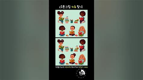 독서도 좋지만 다른그림찾기로 두뇌를 깨워보세요 Youtube