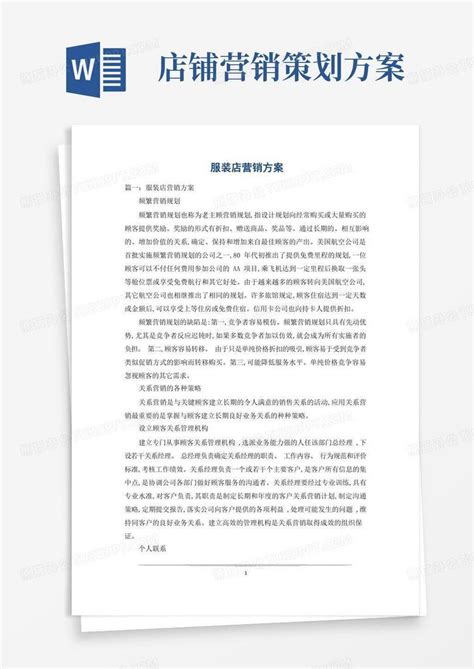 服装店营销方案Word模板下载 编号qbwxvomk 熊猫办公