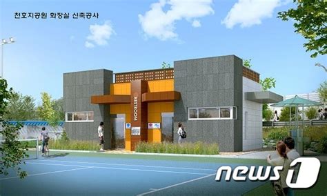 천안시 천호지 공원 공중화장실 신축 뉴스1