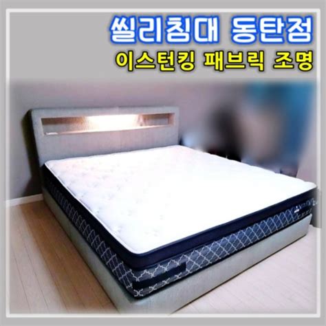 씰리 마에스트로씰리침대 동탄점패브릭침대조명콘센트 이스턴킹레귤러킹수원 망포마을 현대아이파크2차 네이버 블로그