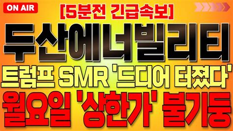 두산에너빌리티 주가 전망 긴급속보 트럼프 미국 원전 SMR 드디어 터졌다 월요일 상한가 불기둥 확정 주주님들 축하드립니다 두산에너빌리티 분석 두산에너빌리티