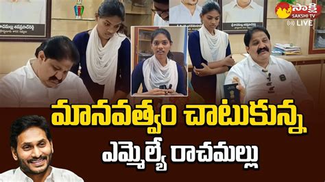Proddatur Mla Rachamallu Siva Prasad Reddy Shows His Humanity