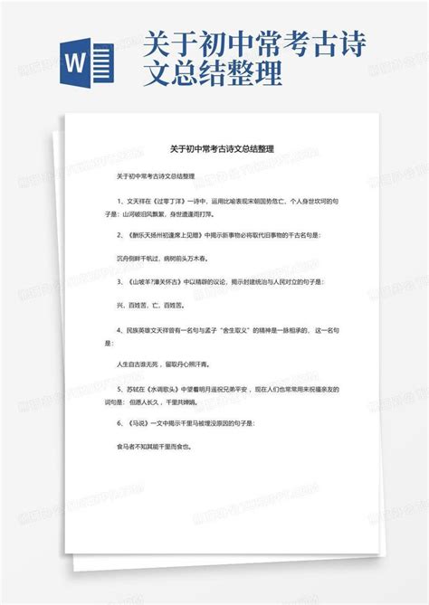 关于初中常考古诗文总结整理Word模板下载 编号qrrgrmjw 熊猫办公