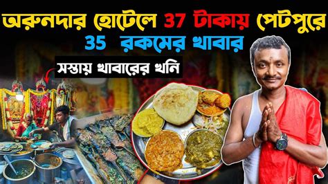 অরুনদার হোটেলে ৩৭ টাকায় পেটপুরে খাবার 🔥 অরুনদা এটা কি বললো আমাকে 😱