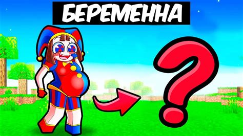 😯ПОМНИ из Удивительного Цифрового Цирка БЕРЕМЕННА в МАЙНКРАФТ Youtube