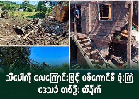 သီပေါကို လေကြောင်းဖြင့် စစ်ကောင်စီ ဗုံးကြဲ၊ ဒေသခံ တစ်ဦး ထိခိုက် သံလွင်ခက်