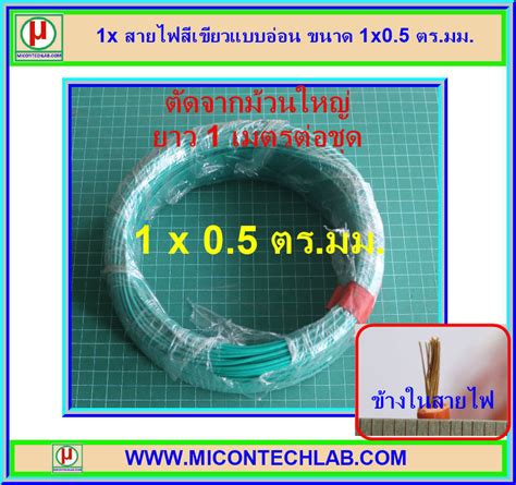 1x สายไฟสีเขียวแบบอ่อน ขนาด 1x05 ตรมมcable ตัวแทนจำหน่ายไมโครคอนโทรลเลอร์ Arduino Pic