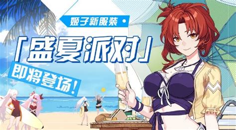 《崩坏3》姬子新服装盛夏派对获取方式活动