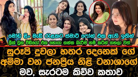 දුවලා හතර දෙනෙක් ගේ අම්මා වන ජනප්‍රිය නිළි ටනාශාගේ මව සැරටම කිව්ව කතාව
