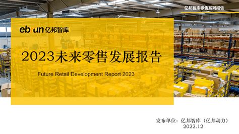 2023未来零售发展报告 变化 机会 平台