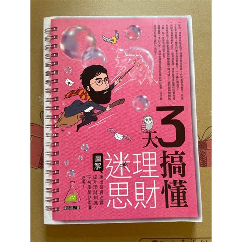 3天搞懂理財迷思：衝出投資迷霧，提升理財知識，不被產品話術灌迷湯！ 蝦皮購物