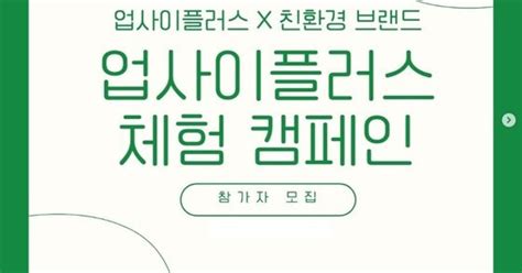 업사이플러스 친환경 패션제품 가치소비 플랫폼 서비스 오픈
