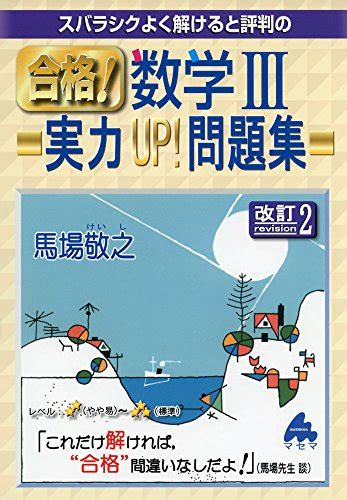 『スバラシクよく解けると評判の合格数学3実力up問題集』｜感想・レビュー 読書メーター
