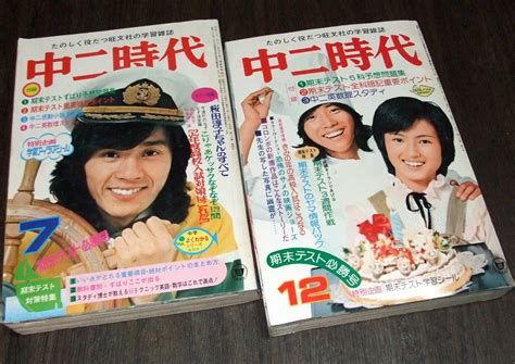 【やや傷や汚れあり】中二時代1975年2冊 アグネスチャン3つ折pin桜田淳子キャンディーズ山口百恵西城秀樹岩崎宏美沢田研二三浦
