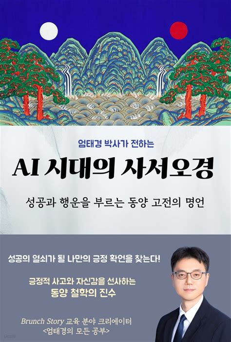 전자책 AI 시대의 사서오경 예스24