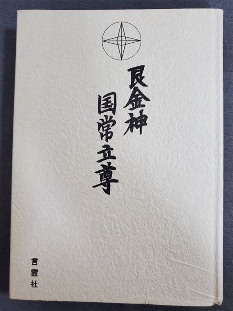 D14 艮金神国常立尊 神聖火燃輝宣教局編集部 言霊社 1993年 神道 売買されたオークション情報yahooの商品情報をアーカイブ公開