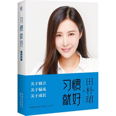 习惯就好 珍藏版中国合伙人制片人田朴珺女性成功励志散文随笔传记细说独立心灵修养青春自我实现成功小说书籍我是爬行者小江 虎窝淘