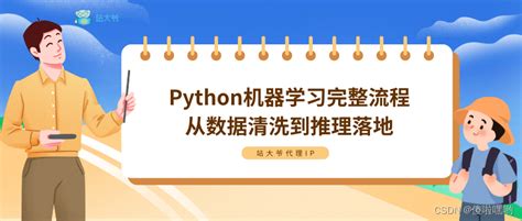 Python机器学习完整流程：从数据清洗到推理落地python数据清洗的流程 Csdn博客