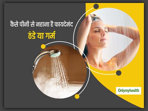 Hot Vs Cold Water Bath ठंडे या गर्म कैसे पानी से नहाना है सेहत के लिए