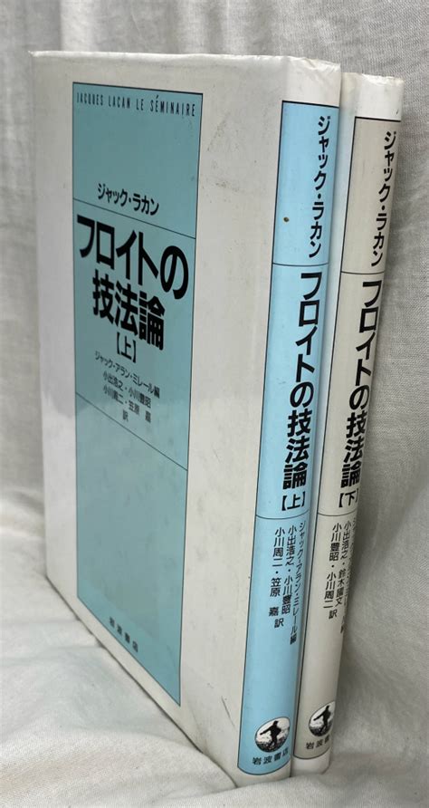 フロイトの技法論 上下巻揃 ジャック・ラカン 著 ジャック−アラン・ミレール 編 小出浩之 小川豊昭 他 訳 古本よみた屋 おじいさんの本