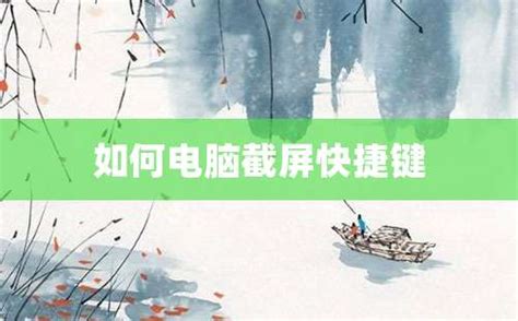 如何电脑截屏快捷键