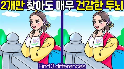 🌼틀린그림찾기🌼2개만 찾아도 매우 건강한 두뇌 재밌고 건강한 두뇌 훈련 퀴즈⭐️다른 그림 찾기⭐️find Difference Youtube