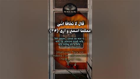 ‘তোমরা ভয় করো না। আমি তো তোমাদের সাথেই আছি। আমি সবকিছু শুনি ও দেখি। আল কুরআন Youtube