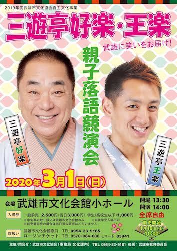 武雄に笑いを届けます！ 三遊亭好楽・王楽親子落語競演会 市からのお知らせ たけおポータル