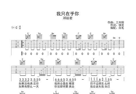 我只在乎你吉他谱金露露c调弹唱83翻唱版 吉他世界