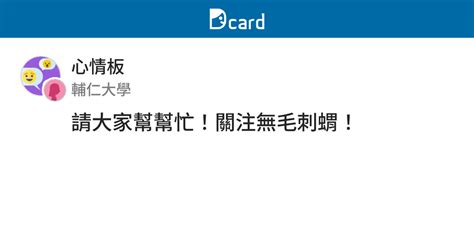 請大家幫幫忙！關注無毛刺蝟！ 心情板 Dcard