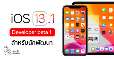 Apple ปลอย iOS iPadOS Developer beta ใหนกพฒนาไดอปเดต